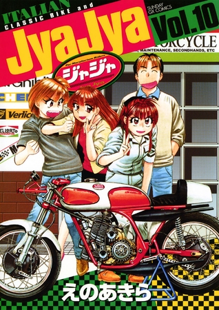 ジャジャ 10 [小学館] | DLsite comipo