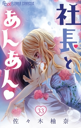 社長とあんあん【マイクロ】 33 [小学館] | DLsite comipo
