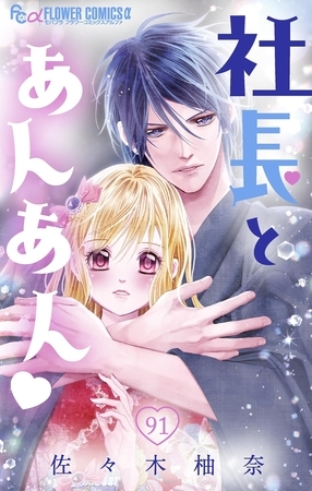 社長とあんあん【マイクロ】 91 [小学館] | DLsite comipo