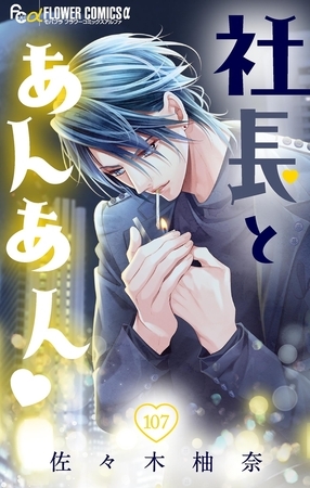 社長とあんあん【マイクロ】 107 [小学館] | DLsite comipo