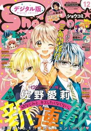 Sho−Comi 2017年12号(2017年5月20日発売) [小学館] | DLsite comipo