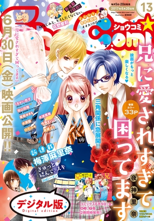 Sho−Comi 2017年13号(2017年6月5日発売) [小学館] | DLsite comipo