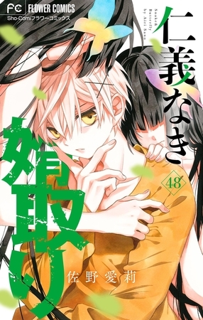 仁義なき婿取り【マイクロ】 48 [小学館] | DLsite comipo