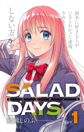 【新装版】「SALAD DAYS」 1 [小学館] | DLsite comipo