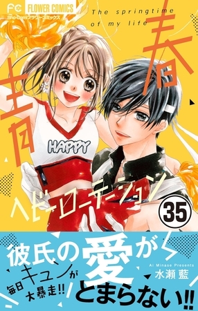 青春ヘビーローテーション【マイクロ】 35 [小学館] | DLsite comipo