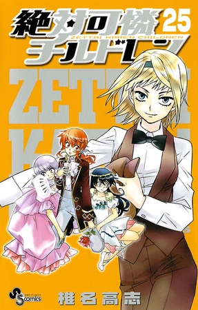 絶対可憐チルドレン 25 [小学館] | DLsite comipo