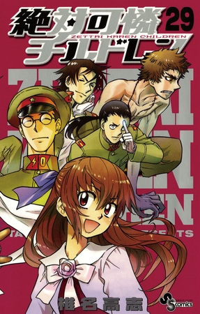 絶対可憐チルドレン 29 [小学館] | DLsite comipo
