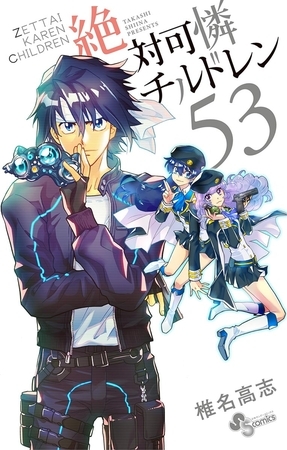 絶対可憐チルドレン 53 [小学館] | DLsite comipo