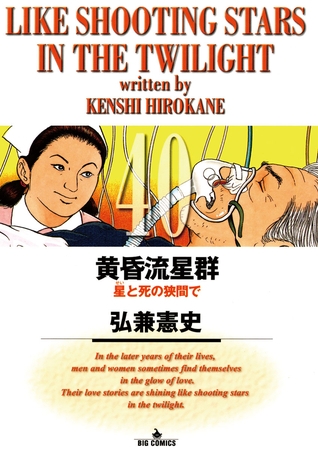 黄昏流星群 40 [小学館] | DLsite comipo
