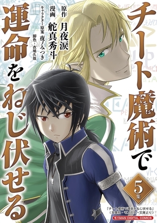 チート魔術で運命をねじ伏せる モバMAN DIGITAL COMICS 5 [小学館] | DLsite comipo