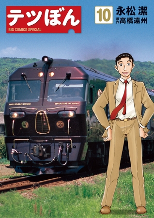 テツぼん 10 [小学館] | DLsite comipo