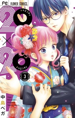 20×20 3 [小学館] | DLsite comipo