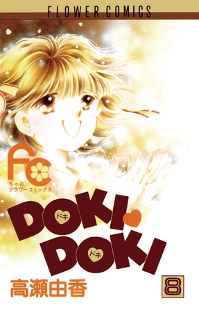 DOKI・DOKI 8 [小学館] | DLsite comipo