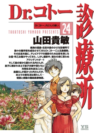 Dr.コトー診療所 公式版 24 [小学館] | DLsite comipo
