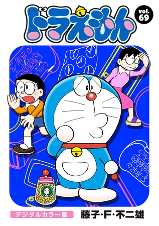 ドラえもん デジタルカラー版 69 [小学館] | DLsite comipo