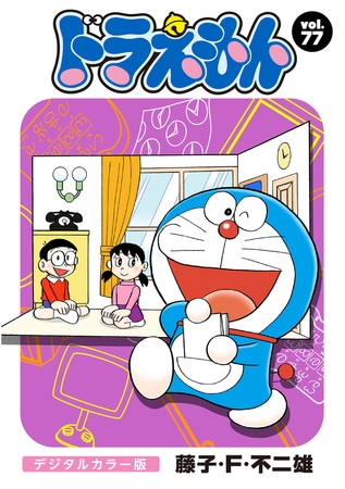 ドラえもん デジタルカラー版 77 [小学館] | DLsite comipo