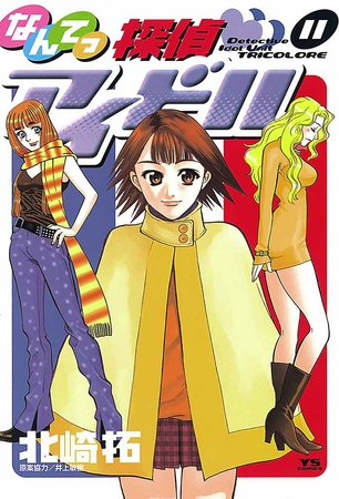 なんてっ探偵・アイドル 11 [小学館] | DLsite comipo