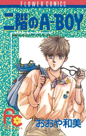 二階のA-BOY [小学館] | DLsite comipo