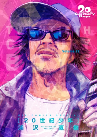 20世紀少年 完全版 デジタル Ver. 22 [小学館] | DLsite comipo