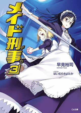 メイド刑事3 [SBクリエイティブ] | DLsite comipo