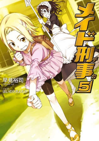 メイド刑事5 [SBクリエイティブ] | DLsite comipo