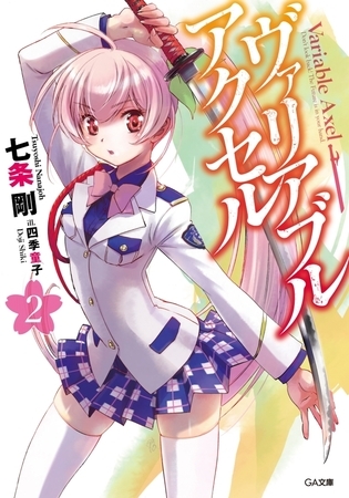 ヴァリアブル・アクセル2 [SBクリエイティブ] | DLsite comipo