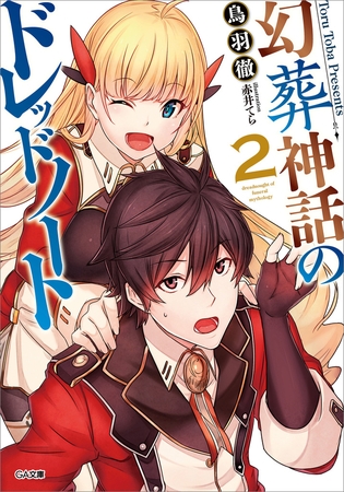 幻葬神話のドレッドノート2 [SBクリエイティブ] | DLsite comipo