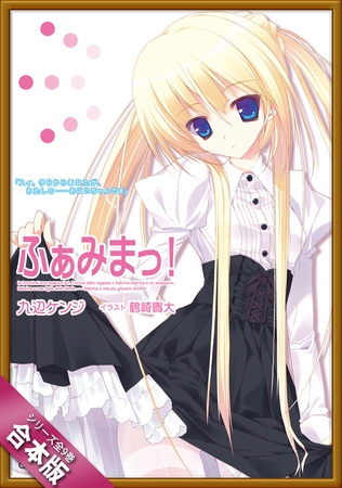 [合本版]ふぁみまっ！ 全9巻 [SBクリエイティブ] | DLsite comipo