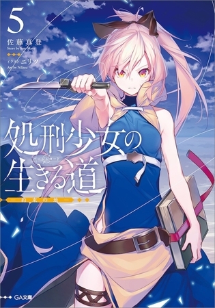処刑少女の生きる道（バージンロード）5 ―約束の地― [SBクリエイティブ] | DLsite comipo