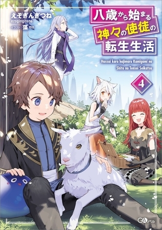 八歳から始まる神々の使徒の転生生活4 [SBクリエイティブ] | DLsite comipo