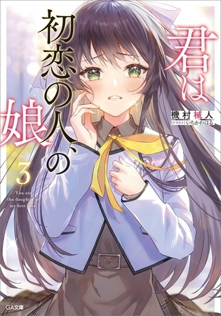 君は初恋の人、の娘3 [SBクリエイティブ] | DLsite comipo