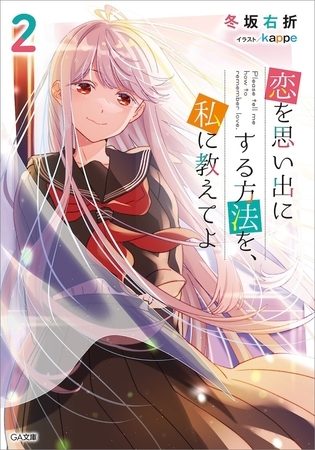 恋を思い出にする方法を、私に教えてよ2 [SBクリエイティブ] | DLsite comipo