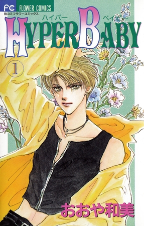 HYPER BABY 1 [小学館] | DLsite comipo