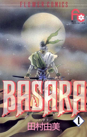 BASARA 1 [小学館] | DLsite comipo