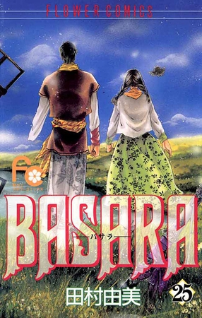 BASARA 25 [小学館] | DLsite comipo