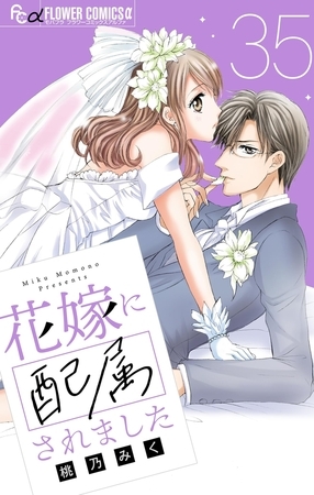 花嫁に配属されました【マイクロ】 35 [小学館] | DLsite comipo