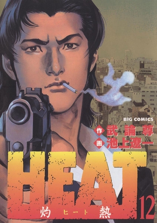 HEAT-灼熱- 12 [小学館] | DLsite comipo