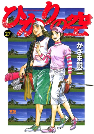 ひかりの空 27 [小学館] | DLsite comipo