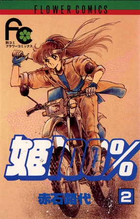 姫100％ 2 [小学館] | DLsite comipo