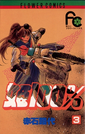 姫100％ 3 [小学館] | DLsite comipo