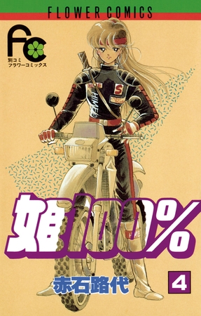 姫100％ 4 [小学館] | DLsite comipo