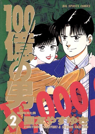 100億の男 2 [小学館] | DLsite comipo