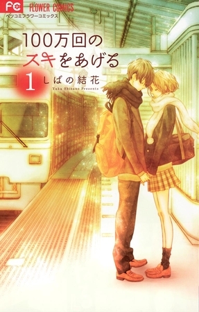 100万回のスキをあげる 1 [小学館] | DLsite comipo