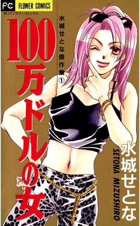 100万ドルの女 [小学館] | DLsite comipo