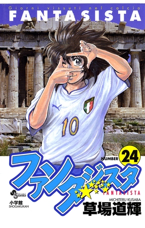 ファンタジスタ 24 [小学館] | DLsite comipo