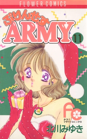 ぷりんせすARMY 11 [小学館] | DLsite comipo