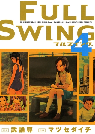 FULL SWING 4 [小学館] | DLsite comipo
