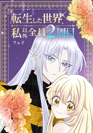 転生した世界、私以外全員2周目 第47話：もう一人 [comico] | DLsite comipo