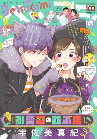 ベツコミ 2022年10月号(2022年9月13日発売) [小学館] | DLsite comipo