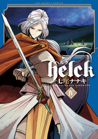 Helck 4 [小学館] | DLsite comipo